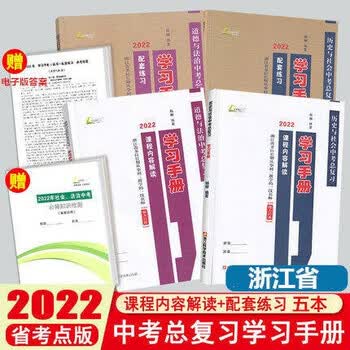 (杭州版)(省版)杨柳中考学习手册2022版历史与社会+道德与法治 初三中考总复习课程内容解读+配套练习社会法治中考必背知识学习手册 杭州版
