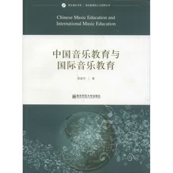 中国音乐教育与国际音乐教育 管建华  书籍