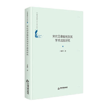 宋代目录编制及其学术成就研究(精装)王黎萍社会科学9787506881401