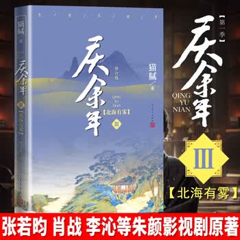 庆余年3第三部北海有雾猫腻著小说全集全套李沁张若昀陈道明郭麒麟领衔出演同名电视剧
