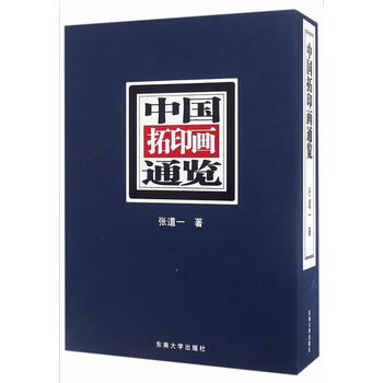 中国拓印画通览(上下册) 张道一 东南大学出版社 9787564158606