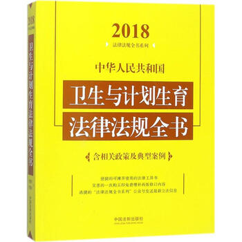 中华人民共和国卫生与计划生育法律法规全书 (2018年版)