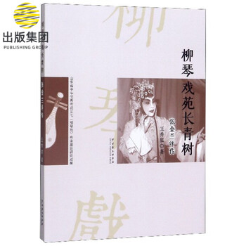 柳琴戏苑长青树(张金兰评传)