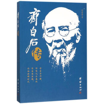 齐白石传 林浩基  作 书籍