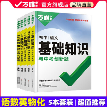 新书现货】2022万唯初中基础知识大全七八九年级生物地理语文数学英语物理化学政治道法历史初一初二初三复习辅导资料教辅书全套万维中考 (语数英物化)5本套装@@超值推荐