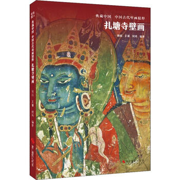 扎塘寺壁画 谢斌,王谦,何鸿  书籍