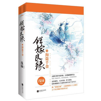 包邮：《错嫁良缘4海盗千金》（全二册）