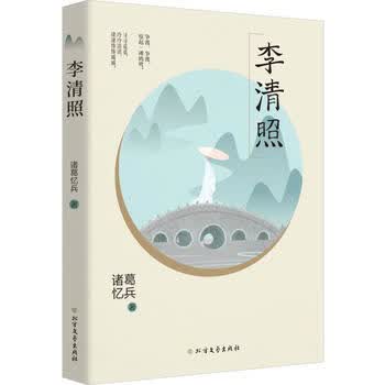 李清照 诸葛忆兵  书籍