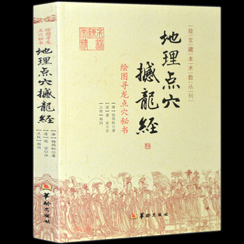 绘图地理点穴 撼龙经正版 易经入门基础知识占星术八宅明镜 寻龙点穴秘书 杨筠松 阴宅阴阳宅 杨公地理