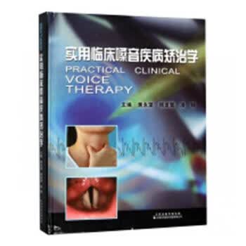 实用临床嗓音疾病矫治学医学嗓音医学 图书