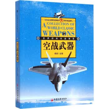 经典空战武器装备  主编 书籍