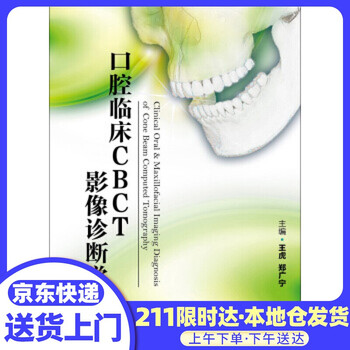 口腔临床CBCT影像诊断学