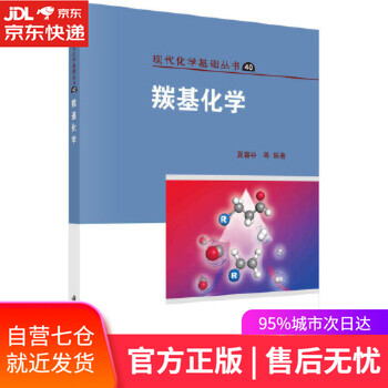 【正版图书】羰基化学 夏春谷等 科学出版社