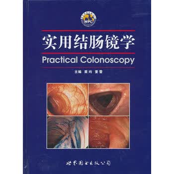 实用结肠镜学 龚均,董蕾 世界图书出版公司