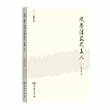 风骨法苑几多人（法律人生）    俞荣根 著      商务印书馆