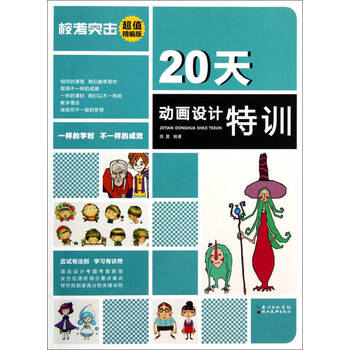 校考突击 20天动画设计特训（精编版） 陈晨