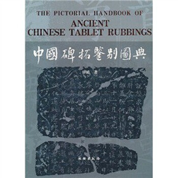 正版图书 中国碑拓鉴别图典 仲威 文物出版社 9787501026531