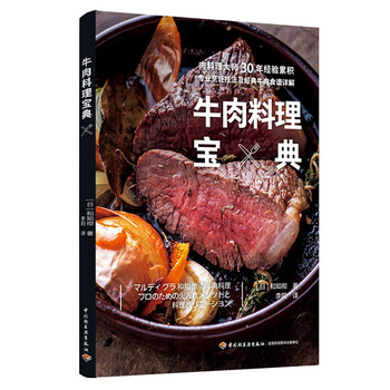牛肉料理宝典9787518428540