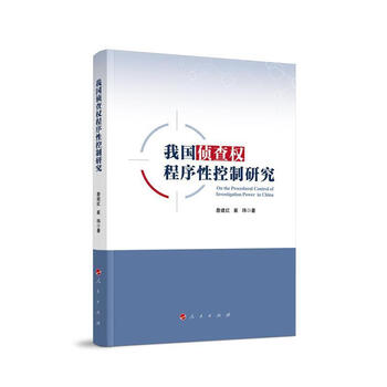 我国侦查权程序性控制研究法律刑事侦查研究中国图书