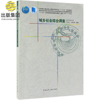 城乡社会综合调查(住房城乡建设部土建类学科专业十三五规划教材高等学校城乡规划学科