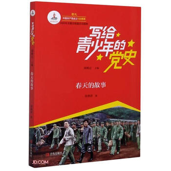 写给青少年的党史·春天的故事9787555293026