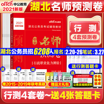 行测密押卷】中公2021年湖北省公务员考试用书中公名师预测卷行测题库考前冲刺试卷