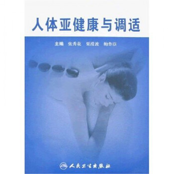 人体亚健康与调适 张秀花 人民卫生出版社