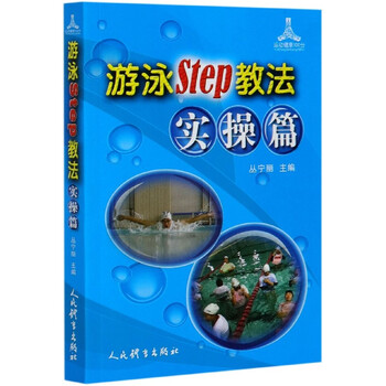 游泳Step教法(实操篇)/运动健康100分