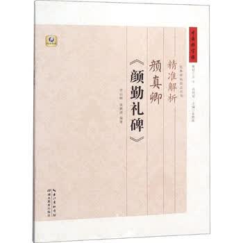 精准解析颜真卿《颜勤礼碑》 毕云扬,张鹏涛 编 作 书籍