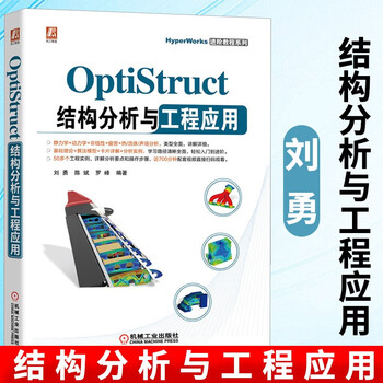 OptiStruct结构分析与工程应用正版 HyperWorks 进阶教程系列 计算机辅助设计 OptiStruct结构分析与工程应用