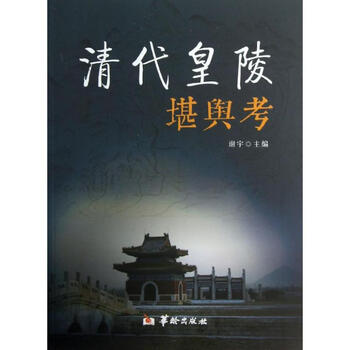 清代皇陵堪舆考 谢宇 编  书籍