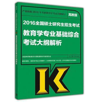 2017全国硕士研究生招生考试教育学专业基础综合考试大纲解析 全国考研教育学大纲配套教材专家委员会