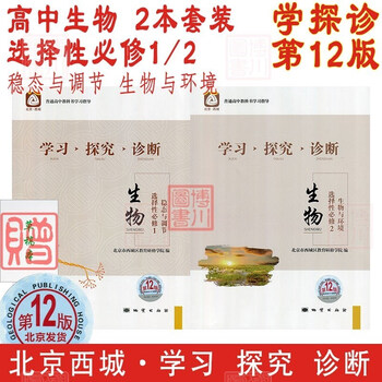 现货2022版21秋学习探究诊断 高中生物 选择性必修1、2 第12版 2本套装 北京西城学探诊高中新教材高中同步选修12第一二册选修一二高二上 稳态与调节+生物与环境