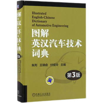 图解英汉汽车技术词典 汽车英语书籍 汽车配件零件英汉对照书籍