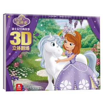 迪士尼经典故事3D立体剧场：小公主苏菲亚 [3-6岁](中国环境标志产品 绿色印刷)