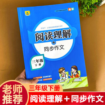 三年级下册阅读理解同步作文人教版小学三年级语文下册课外拓展阅读专项训练每日一篇 阅读与写作三年级下册人教部编版语文同步阅读训练 三年级作文大全 小学生三年级现代文阅读阅读文言文古文阅读练习写作练习册