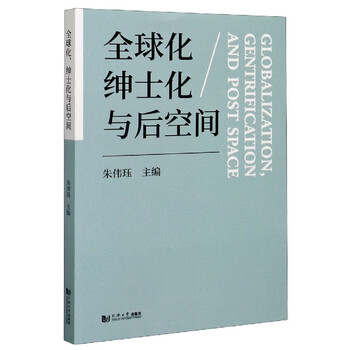 全球化绅士化与后空间