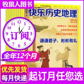 【全年订阅】快乐历史地理杂志2022年1月-2022年12月共12期打包3-6年级小学生阅读过期刊