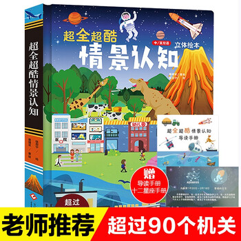 超全超酷情景认知立体书 3d翻翻书太空 海洋 交通工具  双语幼儿绘本3-4-5-6-7岁认知书科普透视机关 超全超酷情景认知立体书
