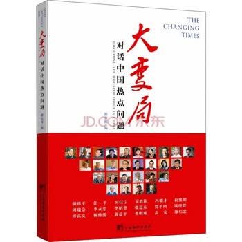 大变局：对话中国热点问题 中央编译出版社