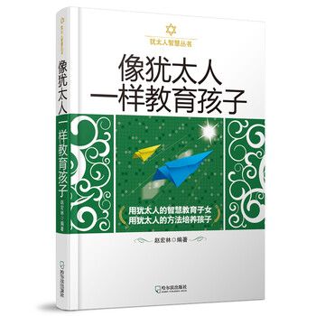 像犹太人一样教育孩子【正版图书】