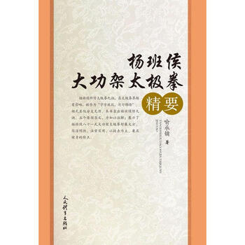 杨班侯大功架太极拳精要 喻承镛  书籍