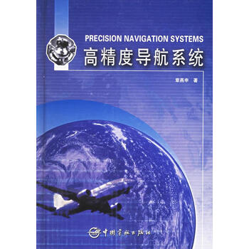高精度导航系统 章燕申 中国宇航出版社 9787801449993