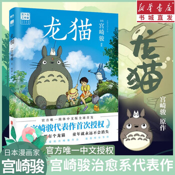 龙猫 千与千寻 宫崎骏代表作授权 吉卜力官方授权简体中文版绘本 动漫原著绘本画集 新华书店正版书籍【需发票请联系客服】 龙猫