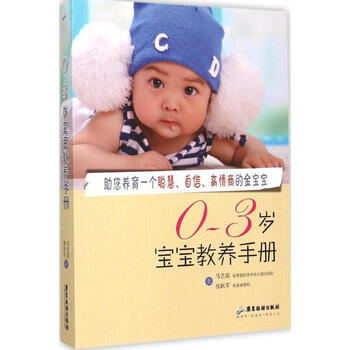 0~3岁宝宝教养手册 马艺铭,张跃军  作 书籍