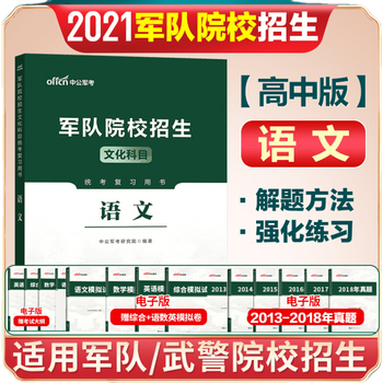 中公教育2021年军队院校招生文化科目统考语文军考教材复习资料模拟题库