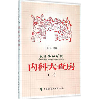 北京协和医院内科大查房(1)