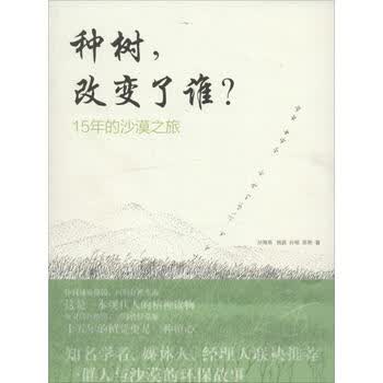 种树,改变了谁? 孙海燕 作 书籍