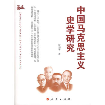 中国马克思主义史学研究—河北大学历史学丛书