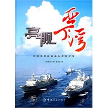 亮舰亚丁湾：中国海军舰艇编队护航纪实【正版图书】